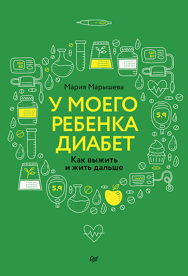 У моего ребенка диабет. Как выжить и жить дальше