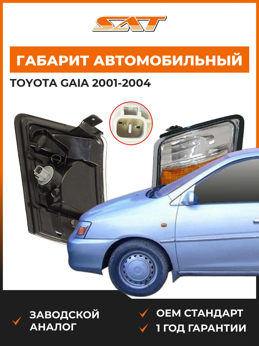 Габарит SAT ST4450L Toyota Gaia 01-04 2001-2004 OEM 8152144060
