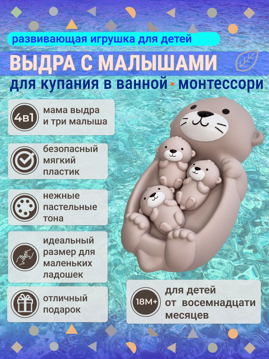 Игрушки для купания Выдра и малыши, резиновые фигурки для ванной, для детей от 6 месяцев