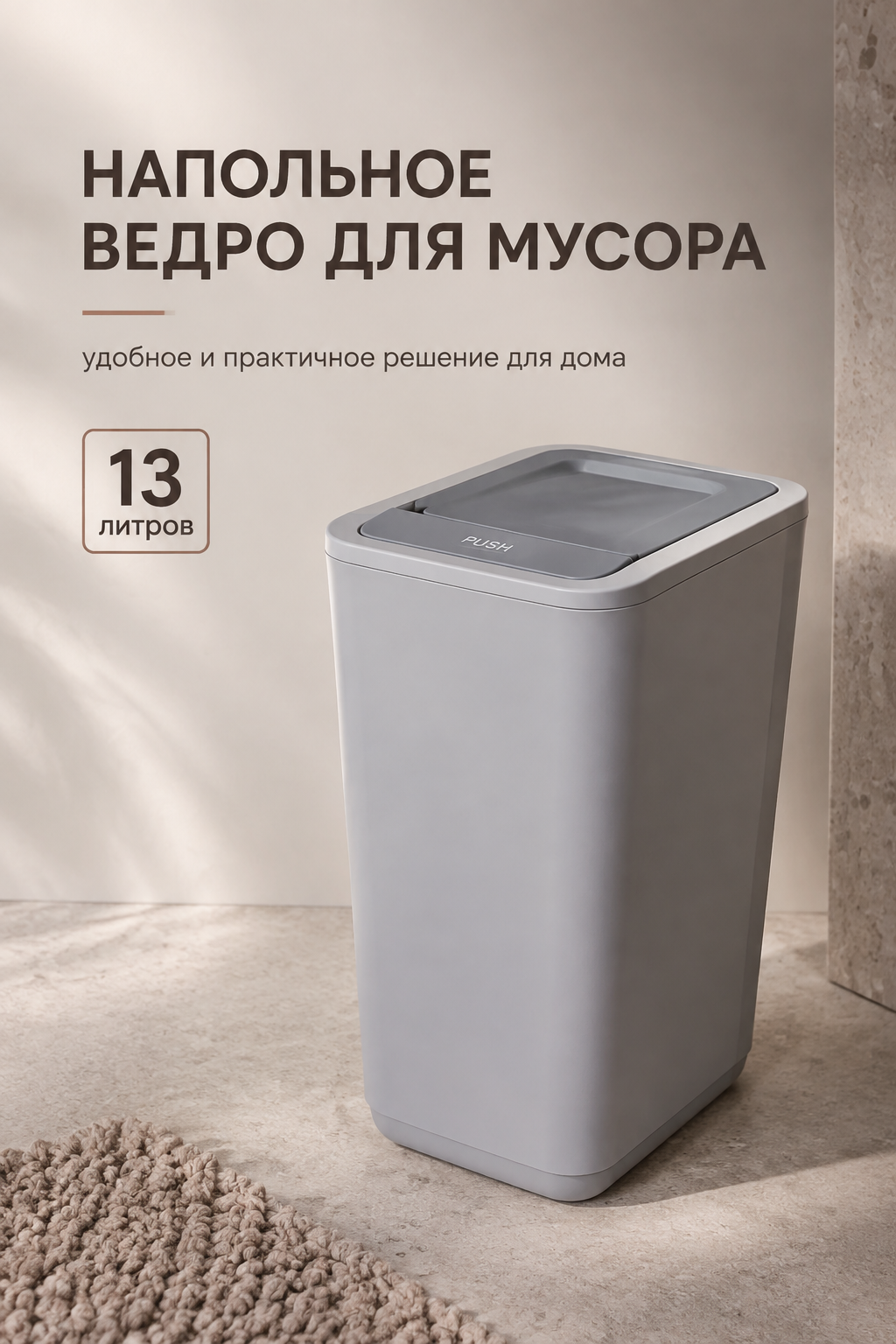 Напольное пластиковое ведро для мусора 13 л, прямоугольное, с крышкой, открывающейся нажатием