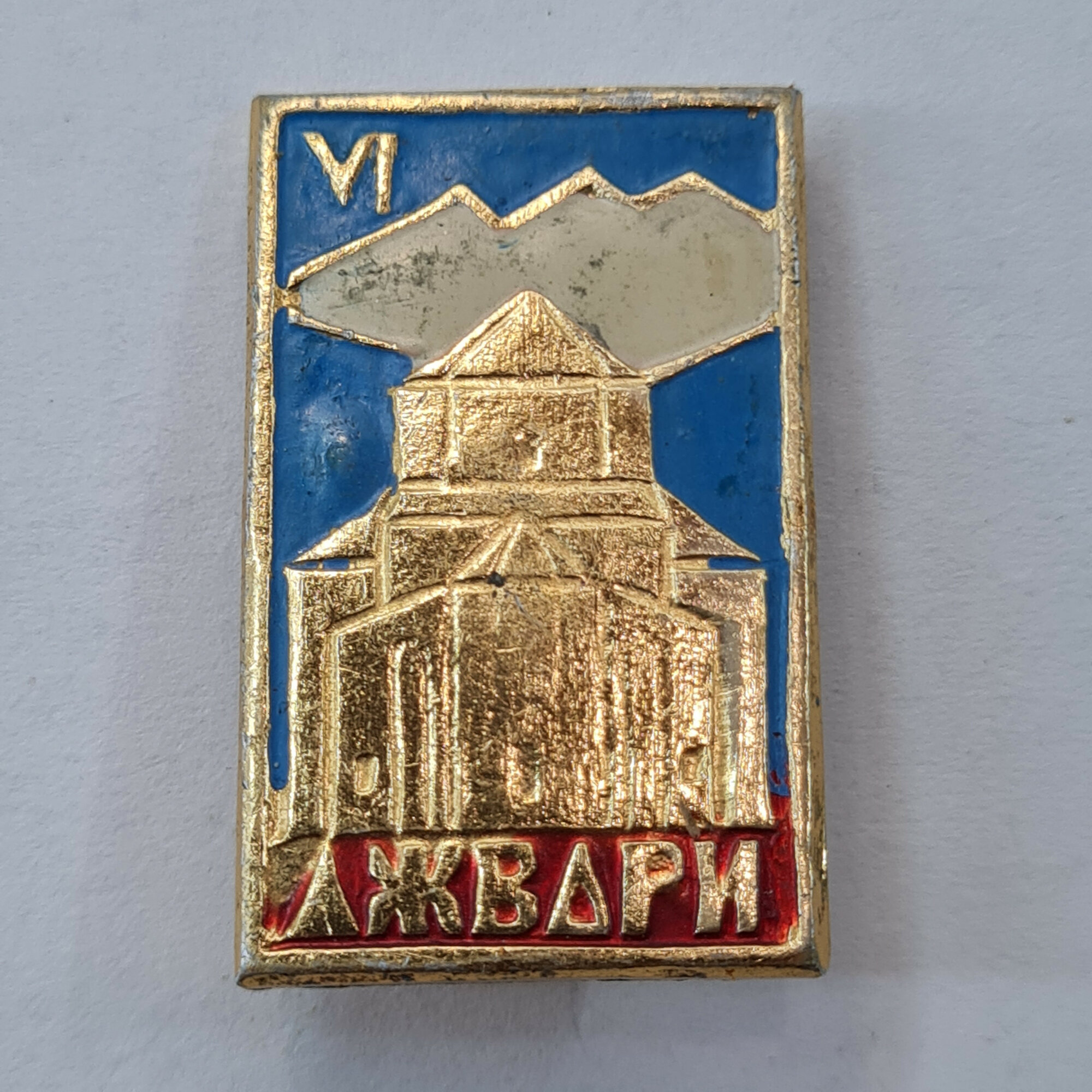 Значок СССР. Джвари, храм и горы, Грузия. Винтажный значек.