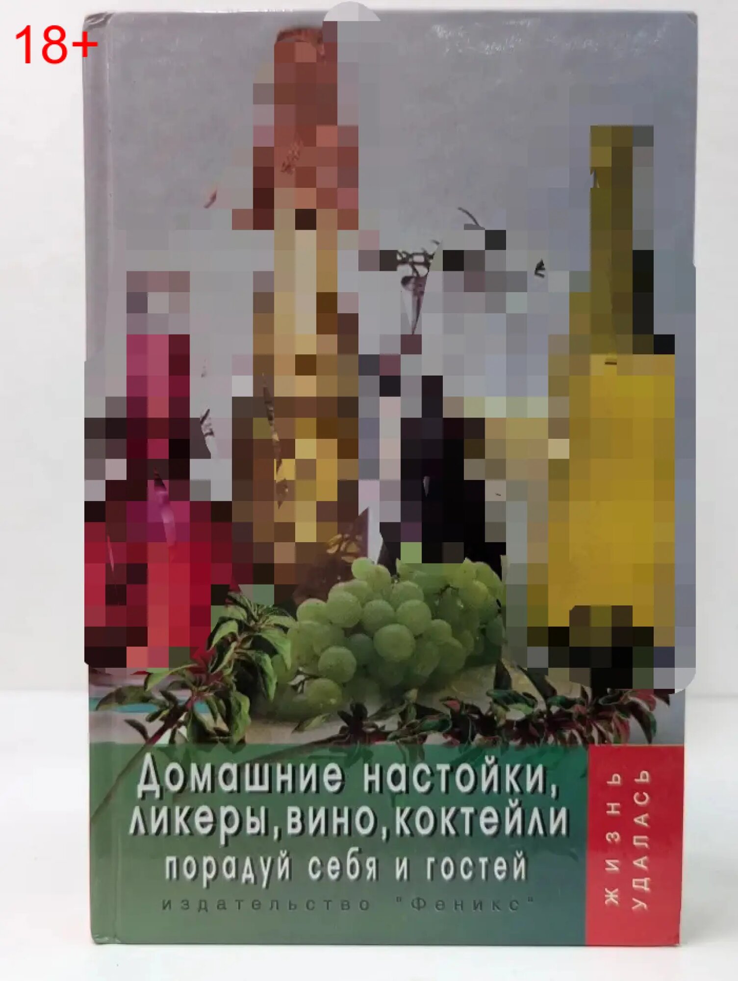 Домашние настойки, ликеры, вино, коктейли. Порадуй себя и гостей Плотникова Татьяна Викторовна 2006