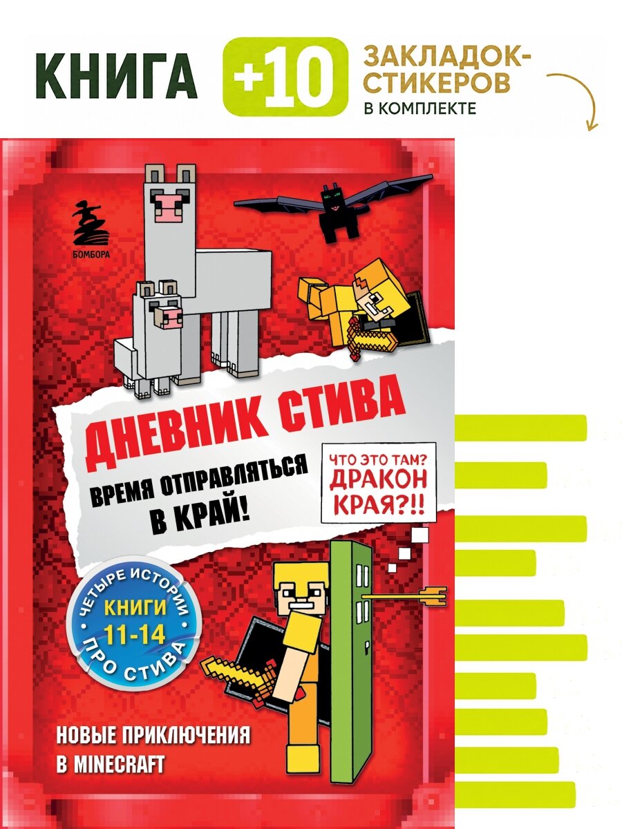 Дневник Стива. Омнибус 3. Книги 11-14. Время отправляться в Край. Комплект: книга + 10 закладок-стикеров