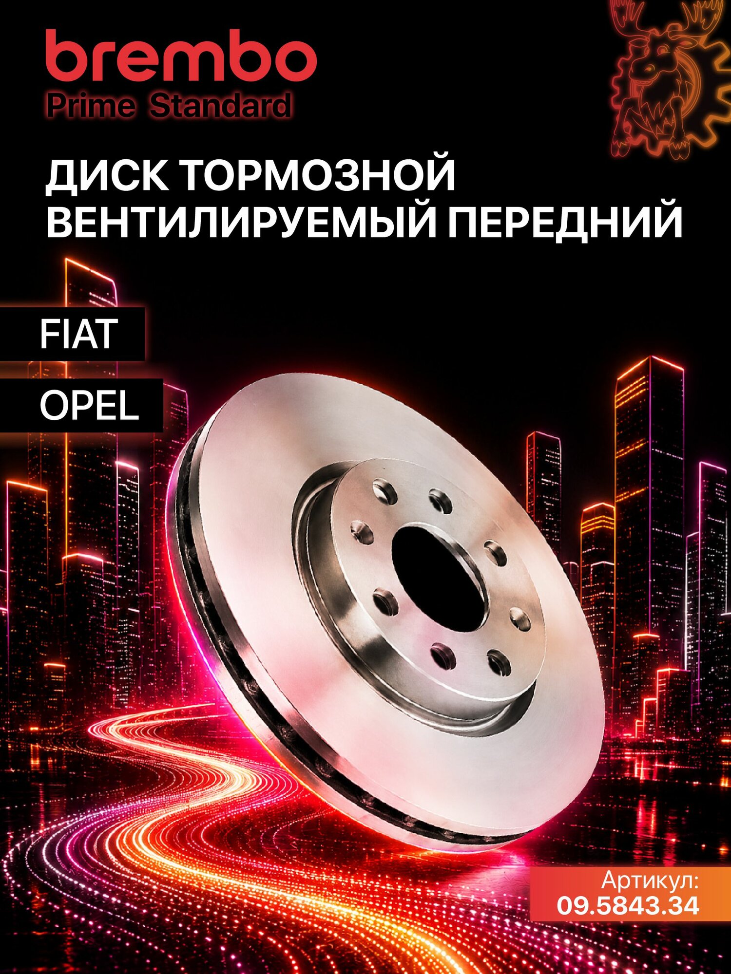 Диск тормозной вентилируемый передний BREMBO (09.5843.34) Prime Standard