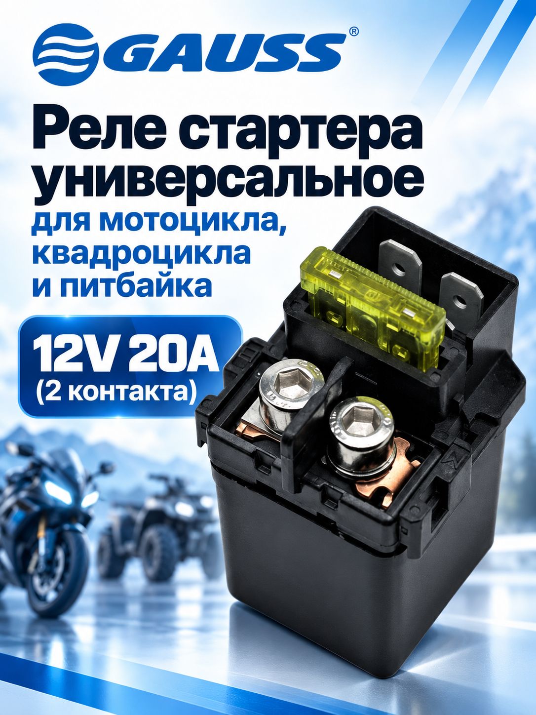 Реле стартера универсальное для мотоцикла, квадроцикла и питбайка 12V 20A (2 контакта) Gauss GM22015