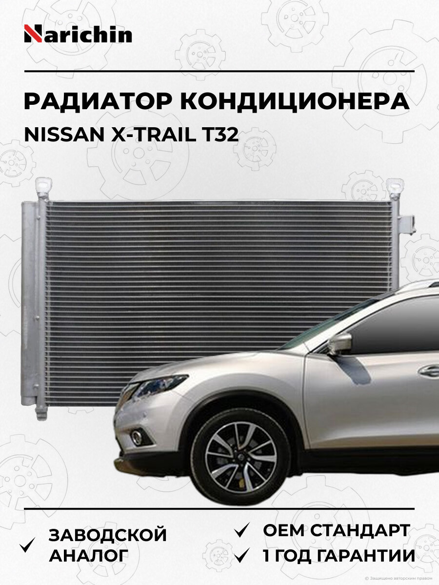Радиатор кондиционера Narichin NDN3011 Ниссан Nissan X-Trail t32 G с 2014