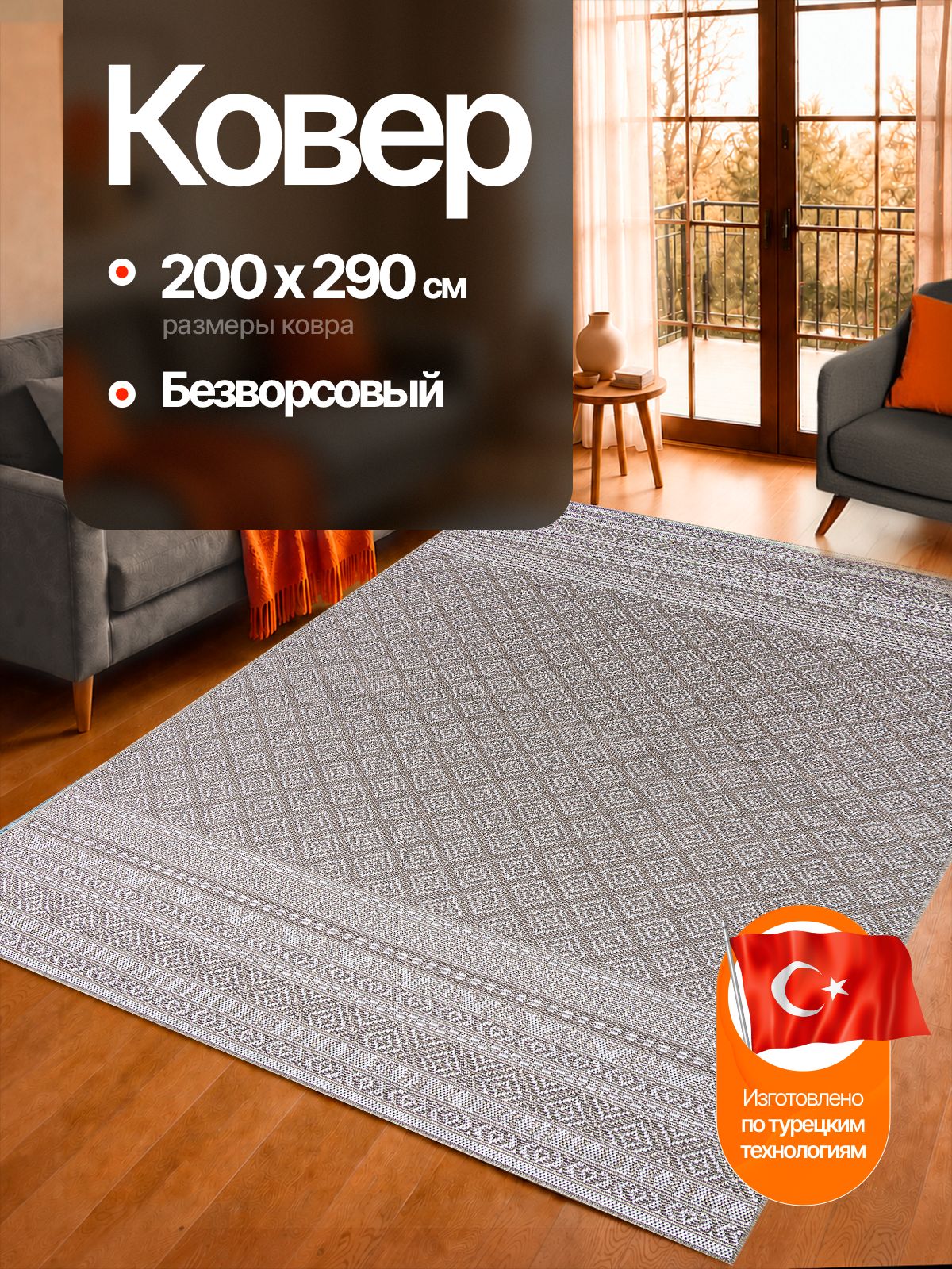Ковер комнатный 200х300 на кухню / Циновка на пол комнаты