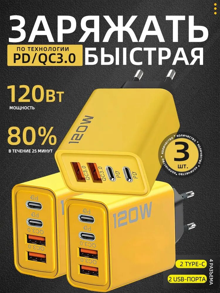 3 шт-быстрая зарядка 120w/Блок питания с USB и Туре С для телефона/Зарядное устройство для телефона универсальное-CDG-03