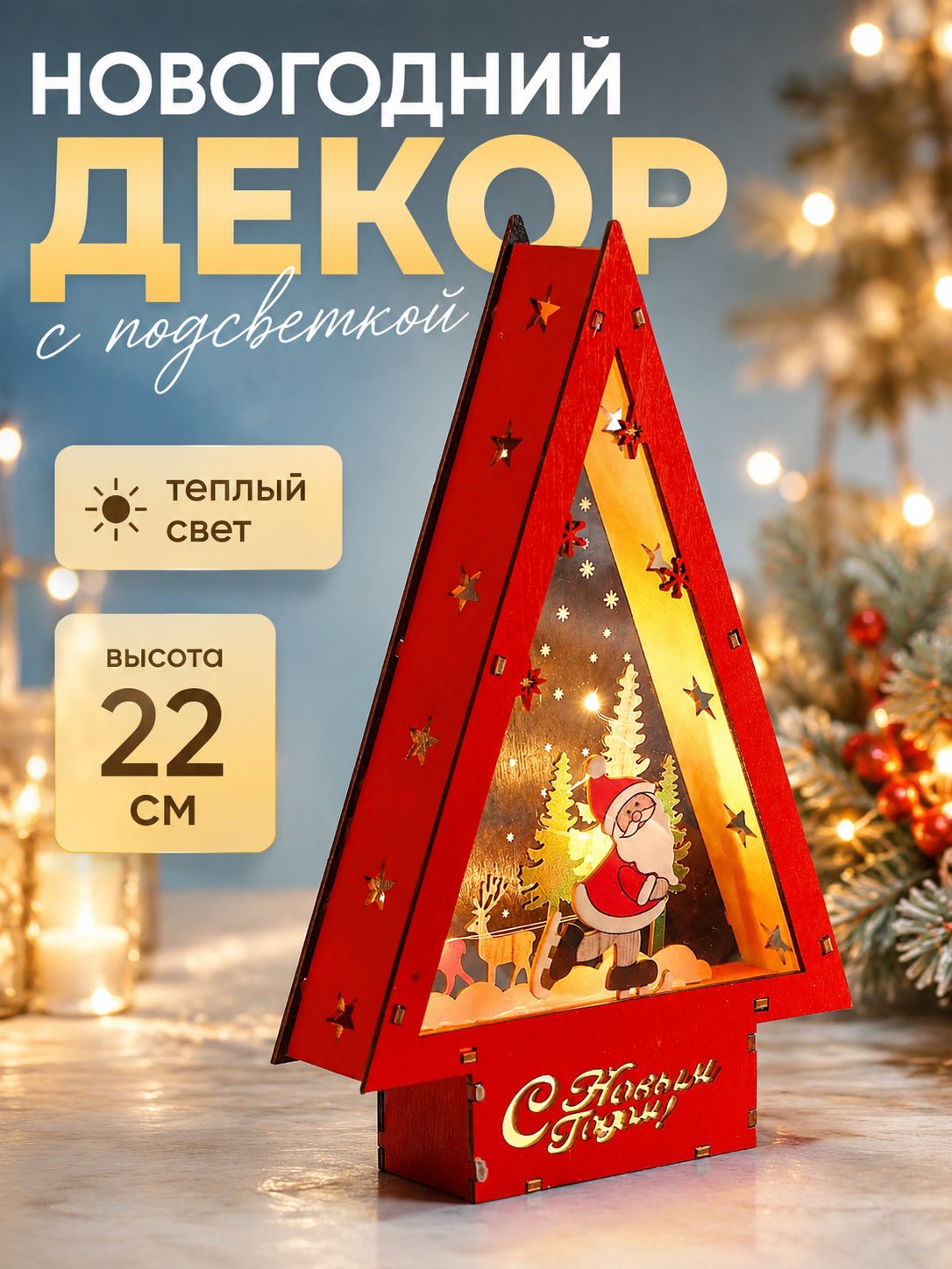 Новогодний декор с подсветкой