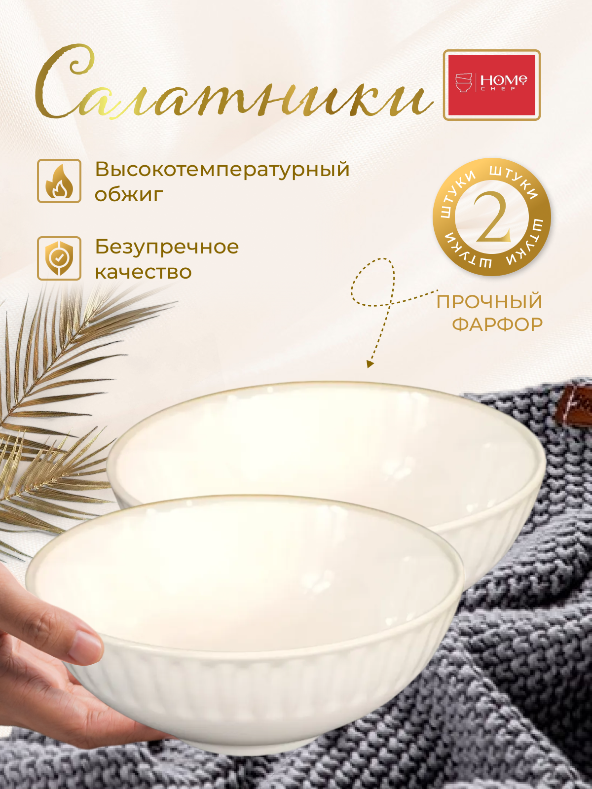 Салатники 2 шт фарфоровые, для красивой сервировки 230 мл, 11 см, Home Chef Villa Beige