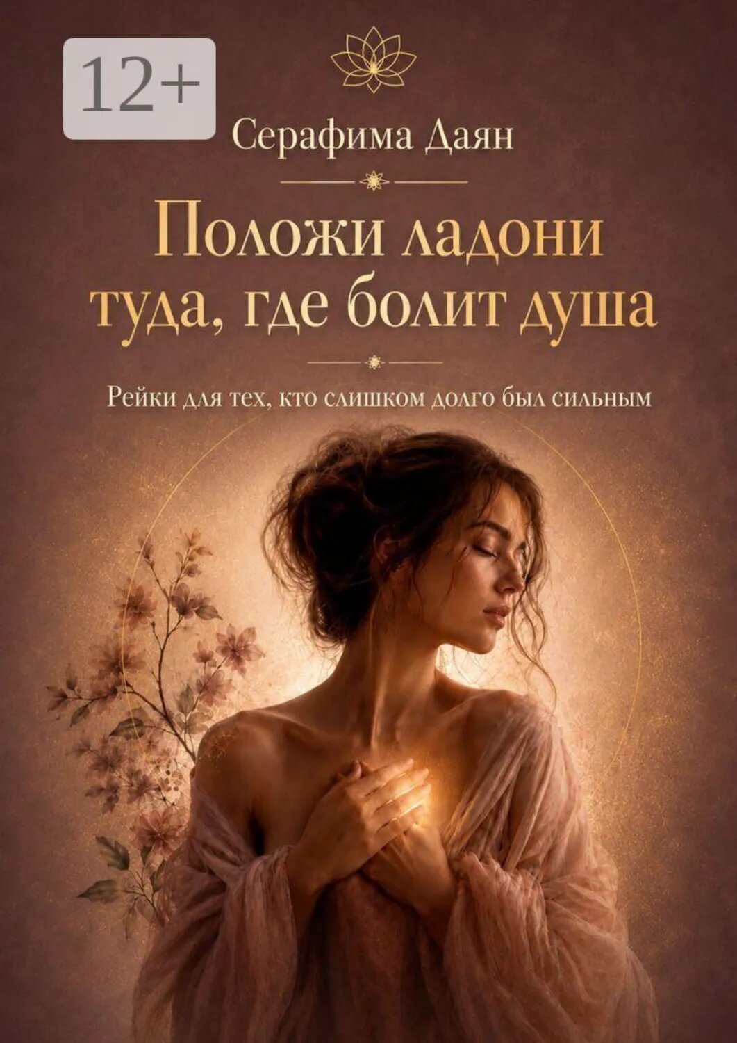 Положи ладони туда, где болит душа [Цифровая книга]