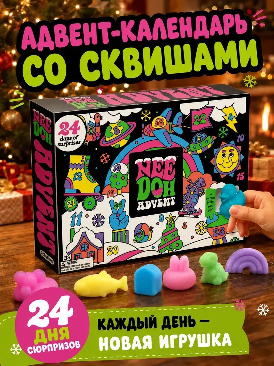 Адвент календарь со сквишами и сюрпризами