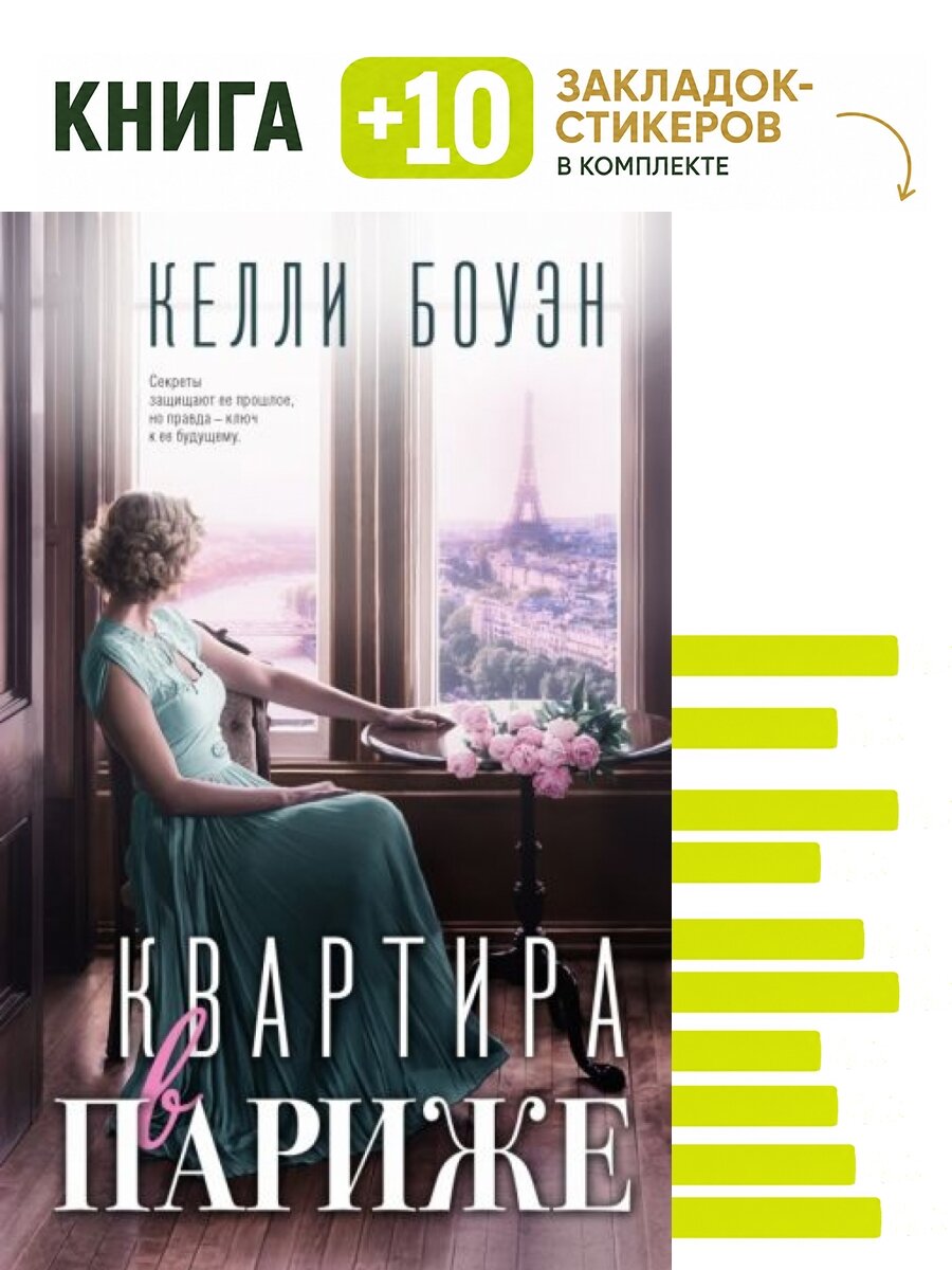 Квартира в Париже. Комплект: книга + 10 закладок-стикеров