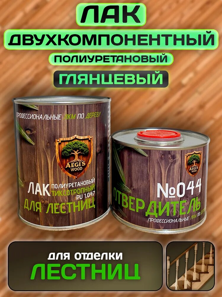 2К полиуретановый лак для лестниц (1,050 кг) (глянец)