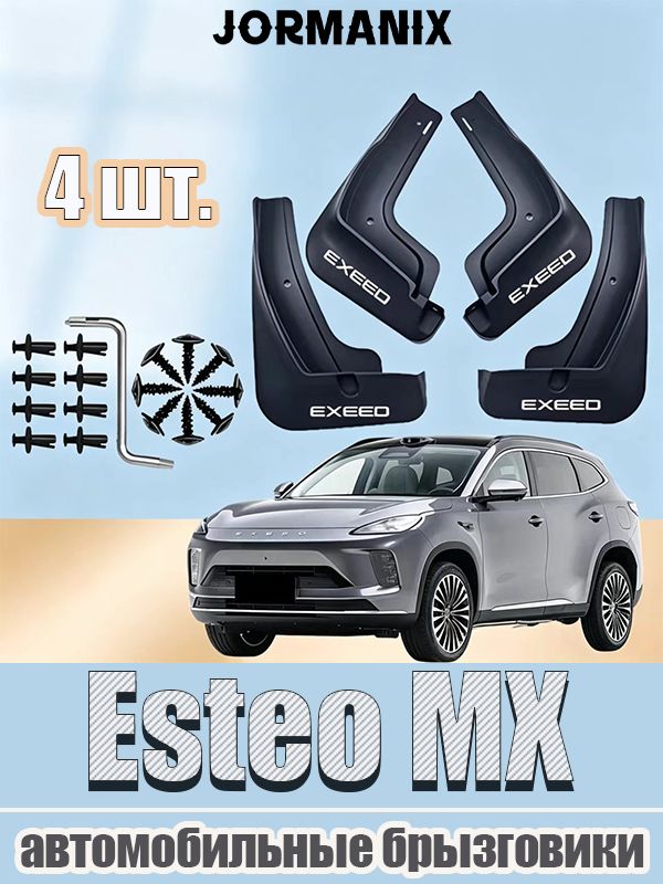 Esteo MX автомобильные брызговики, Esteo MX аксессуары, для Esteo MX