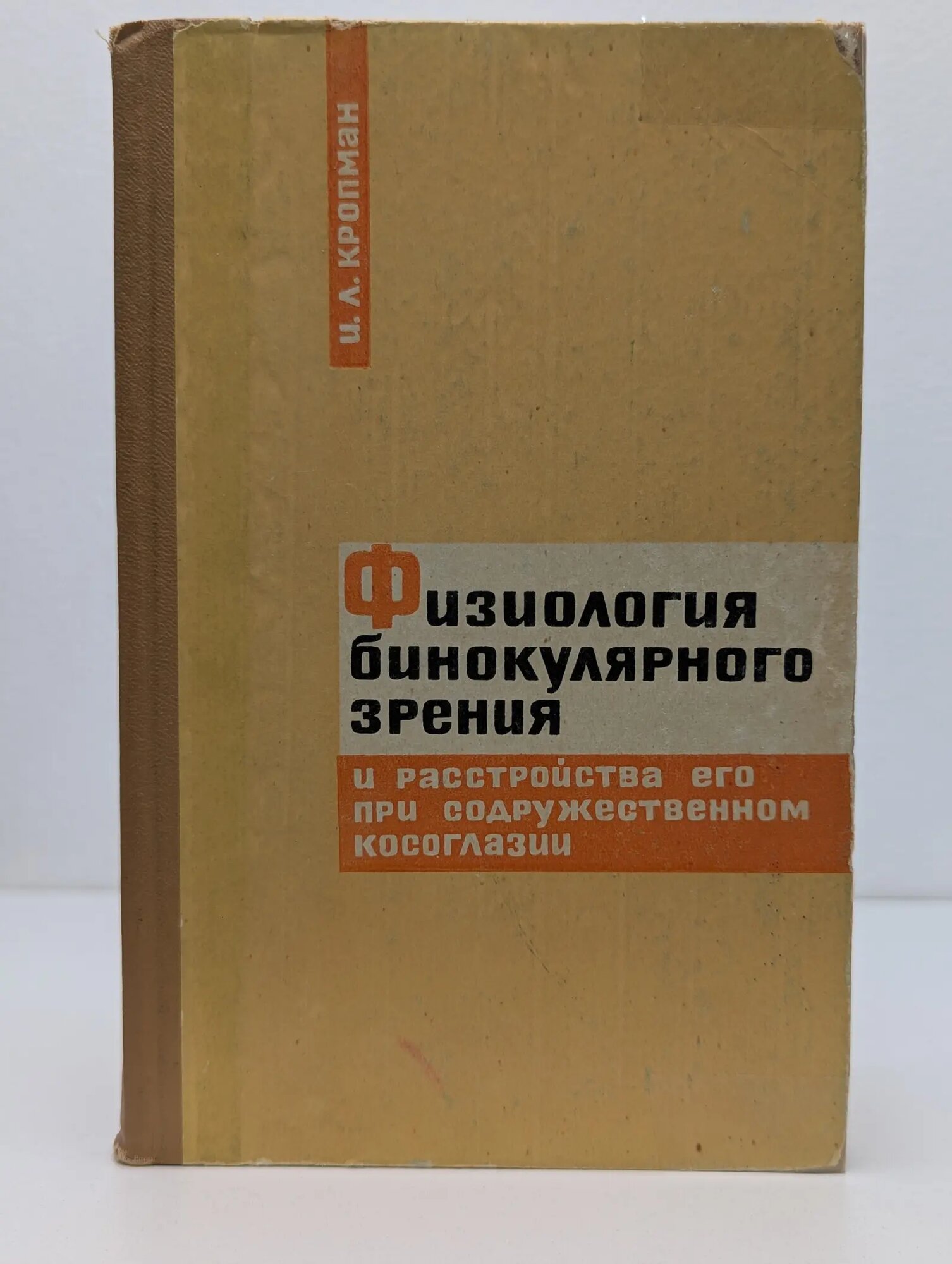 Физиология бинокулярного зрения и расстройства его при содружественном косоглазии Кропман Иоссель Лейбович 1986