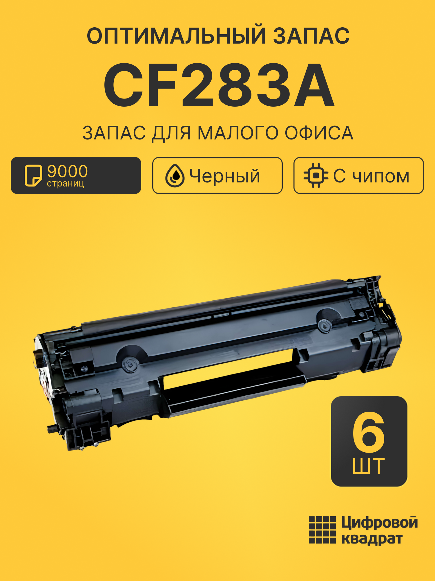 Комплект картриджей CF283A (6 шт.) на 9000 страниц для принтеров HP LJ Pro M125, LJ Pro M126, LJ Pro M127, LJ Pro M128