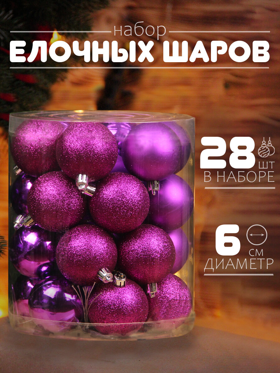 Елочные шары фиолетовые 6 см 28 шт, шары на елку набор, новогодние шары