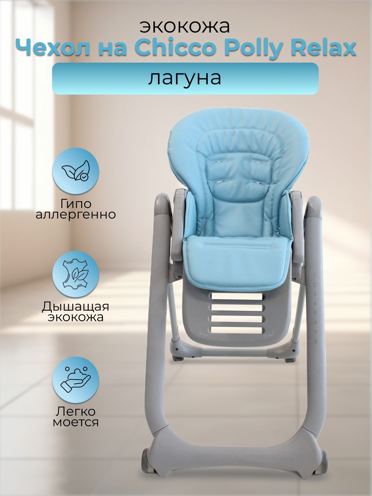 Чехол из экокожи Чехольчик ОК на стульчик для кормления Chicco Polly Magic Relax