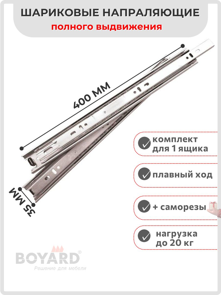 Шариковые направляющие BOYARD (400х35мм) - комплект на 1 ящик, без доводчика