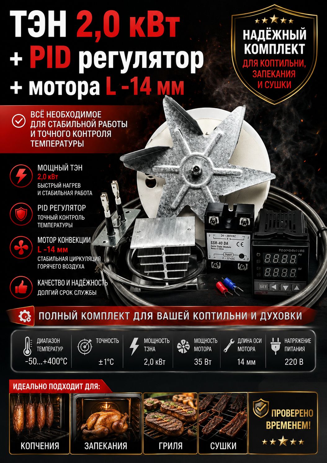 Набор конвекции коптильни "Профи" (ТЭН 2,0 кВт+PID регулятор+мотора L -14 мм)