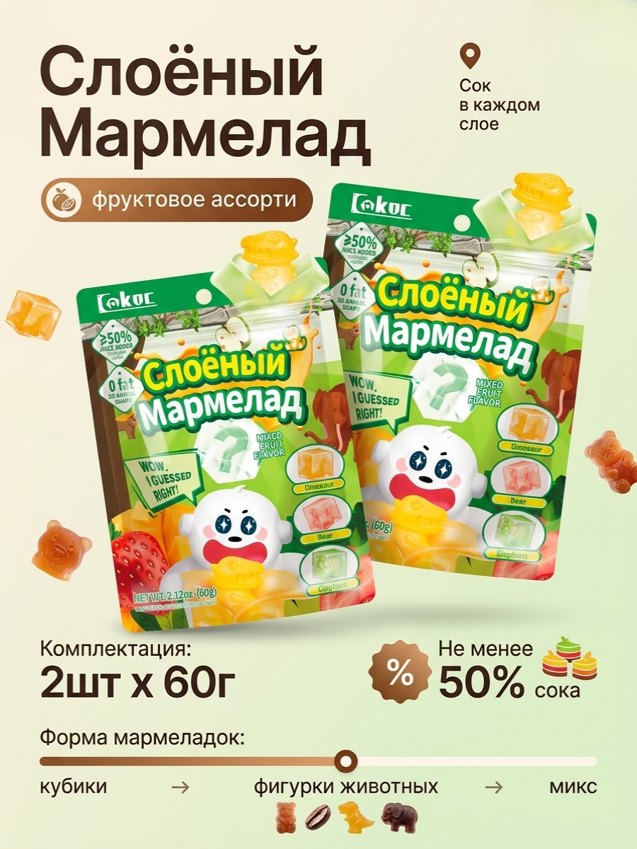 Слоеный Мармелад Фруктовый микс (Земные животные). Желейная конфета 60г х 2 шт (зеленая упаковка)