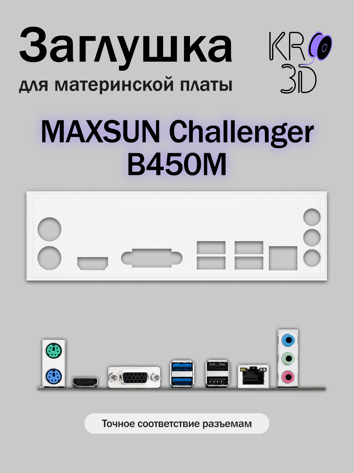 Заглушка для материнской платы MAXSUN Challenger B450M белая