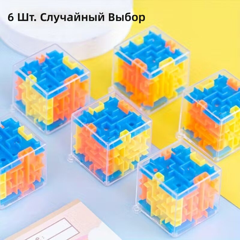 Мини кубик-лабиринт 3D, 6 шт, детские игрушки для вечеринок и подарков