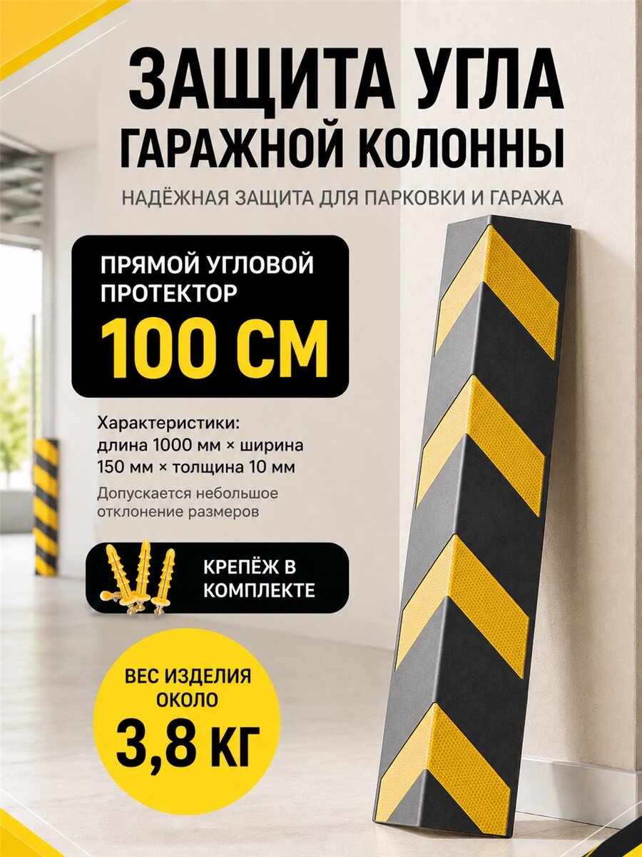 Угловой протектор с желто‑черной разметкой, прочная защита углов столбов и стен гаража