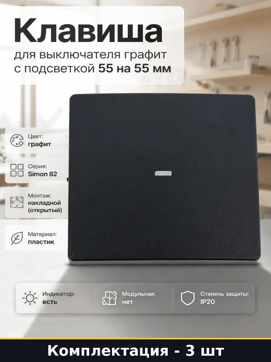 Клавиша S82 Detail накладной монтаж графит с подсветкой 3 шт