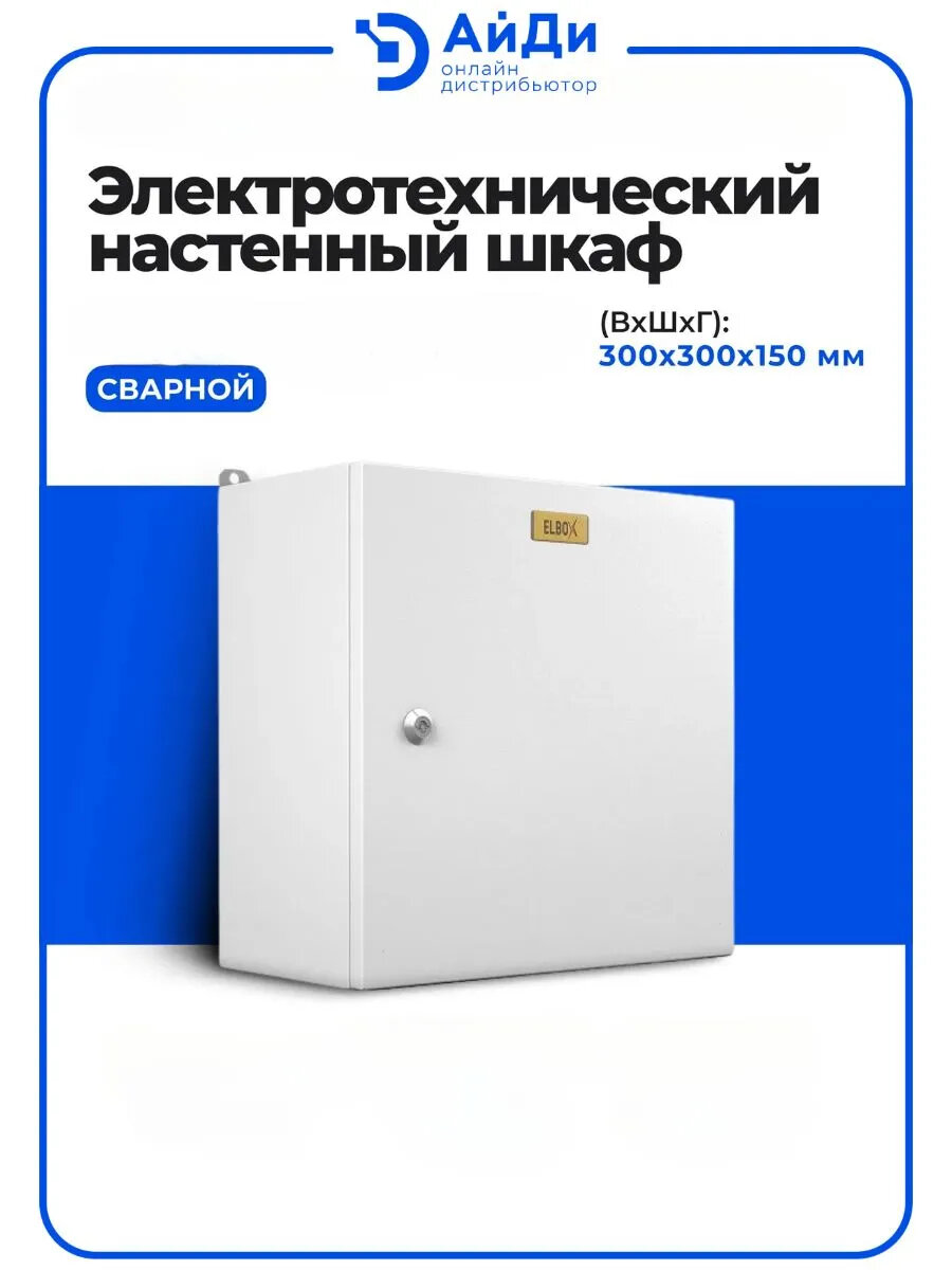 Шкаф электротехнический настенный Elbox EMW, IP66, 300х300х150 мм, дверь: металл, серый