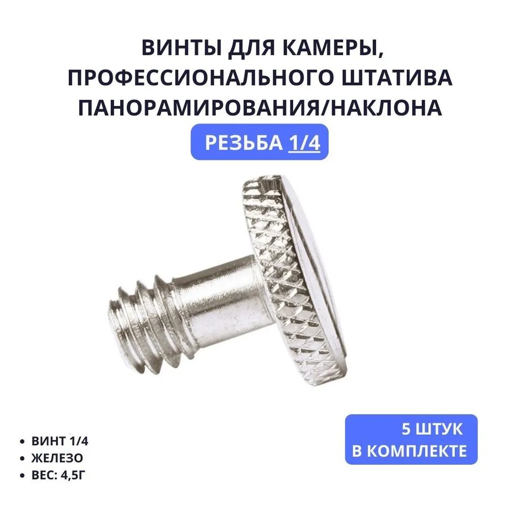 Штативный винт - болт 1/4 для крепления фото камер и видеотехники, микрофонных стоек комплект 5 штук