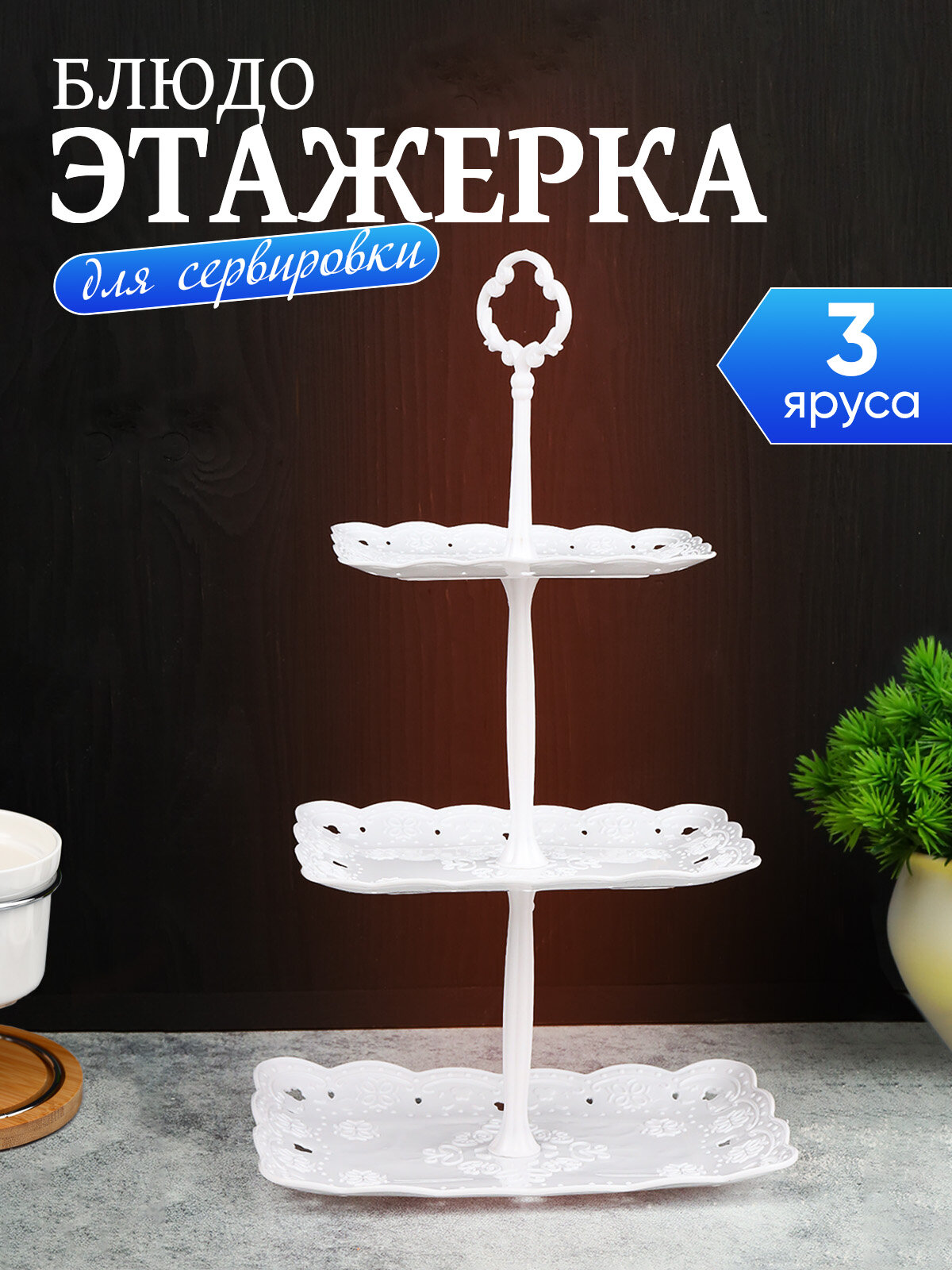 Блюдо-этажерка, 3 яруса