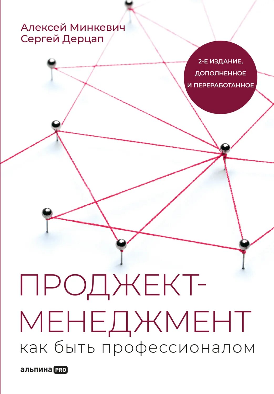 Проджект-менеджмент. Как быть профессионалом [Цифровая книга]