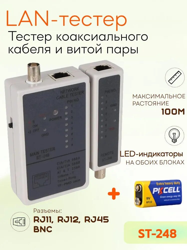 LAN-тестер для витой пары и коаксиального кабеля RJ-11, RJ-12, RJ-45, BNC, ST-248/NCT-1