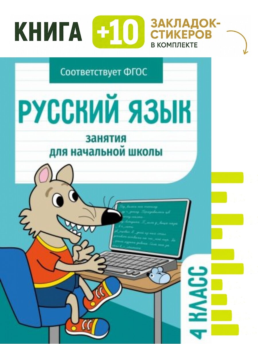 Русский язык. 4 класс. Занятия для начальной школы. ФГОС. Комплект: книга + 10 закладок-стикеров