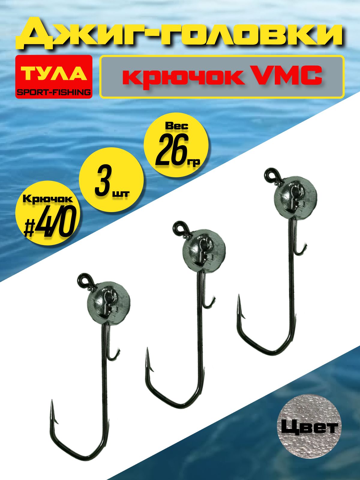 Джиг-головка Тула 26 гр, крючок VMC #4/0 (3 шт)