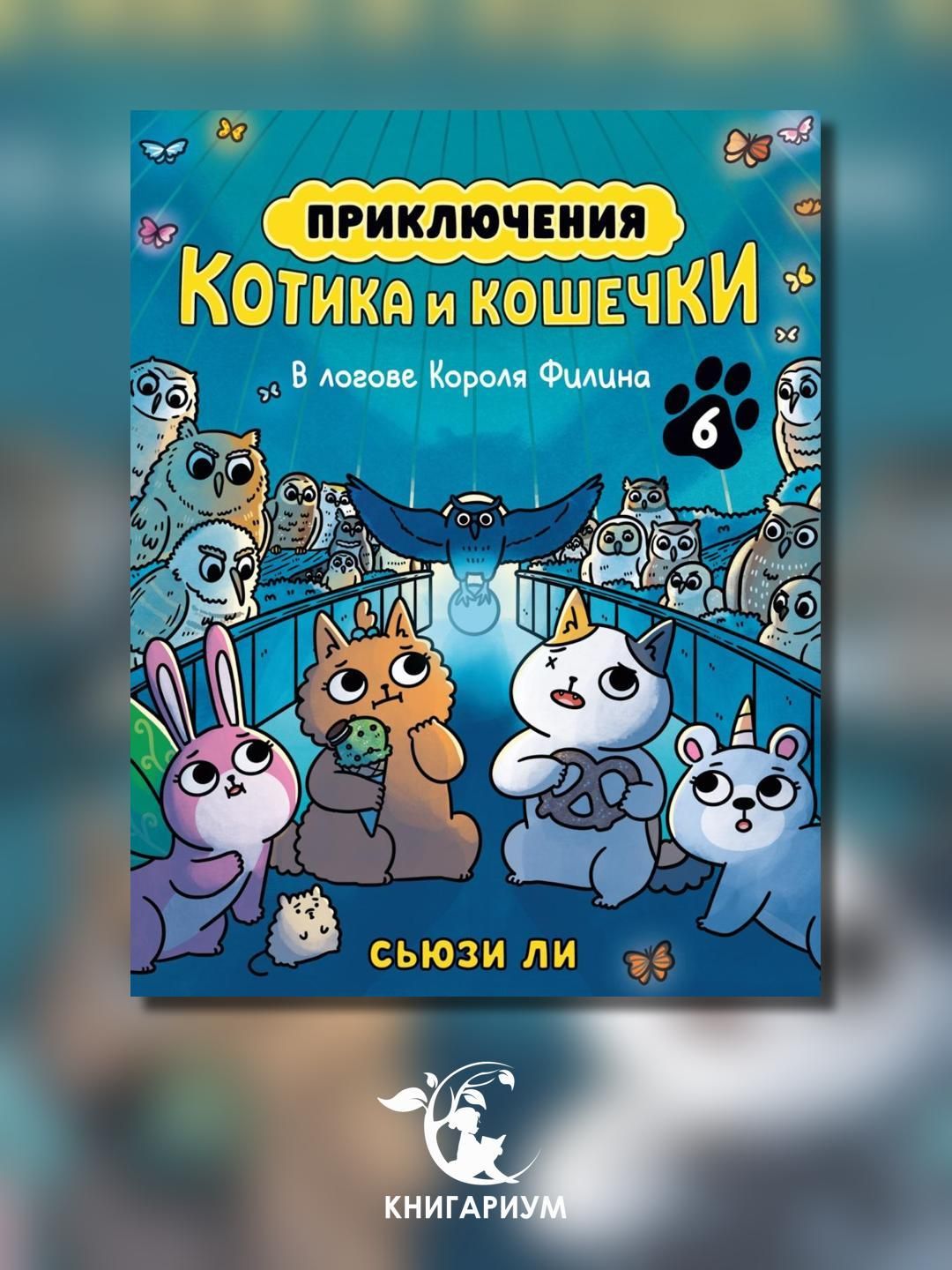 Приключения котика и кошечки. Кн. 6: В логове Короля
