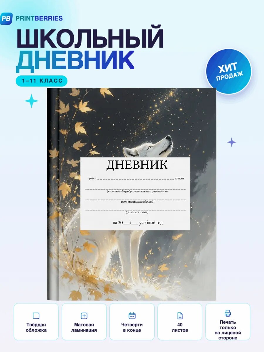Школьный дневник волки арт тёмный луна хищник коллаж 19