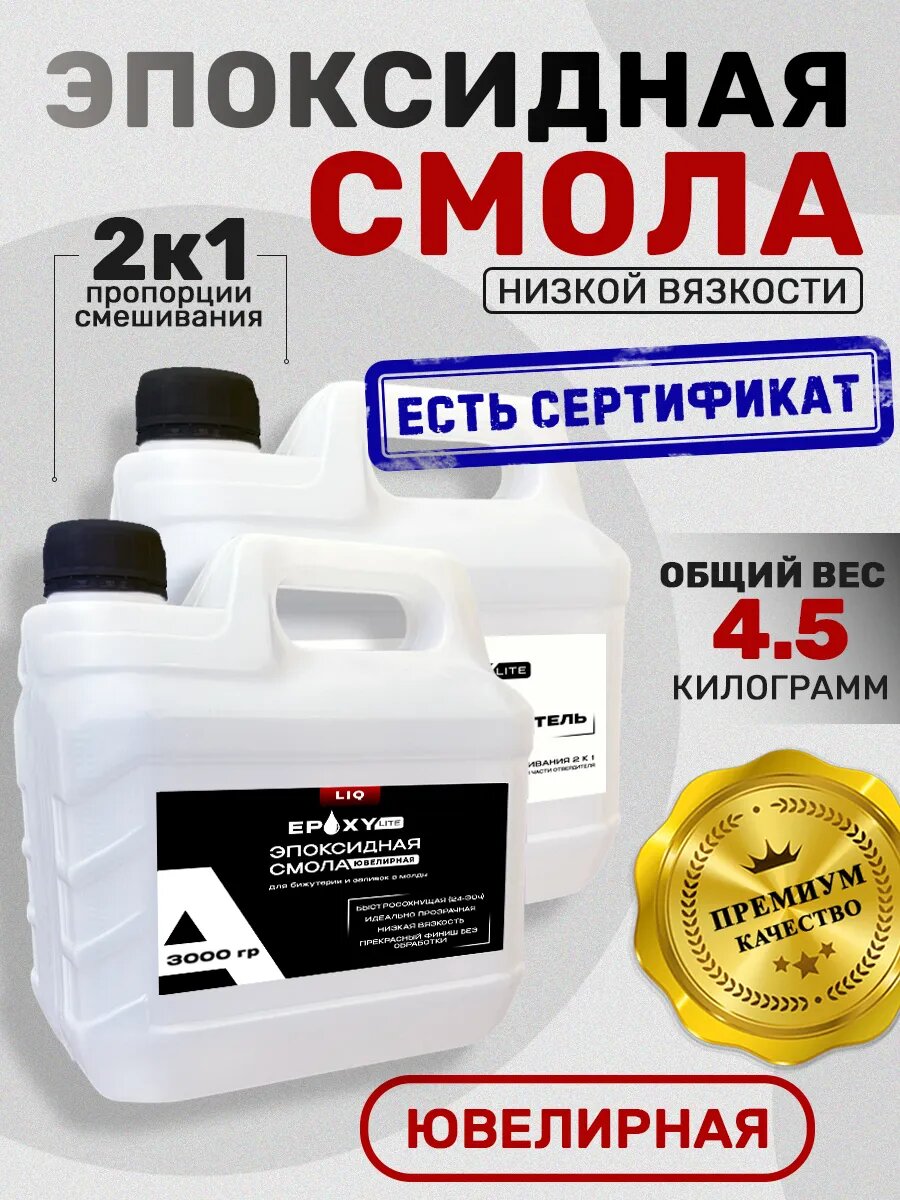 Эпоксидная смола ювелирная 4500гр