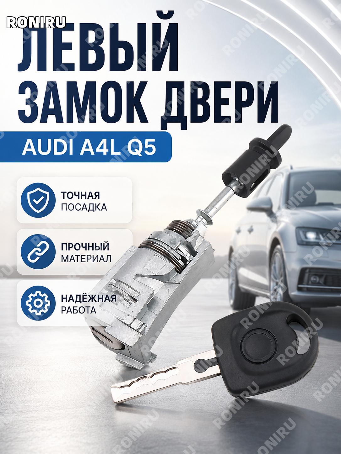 Личинка замка левой двери Audi A4L Q5, цилиндр замка, автозамена из цинкового сплава для авто автомобильная деталь