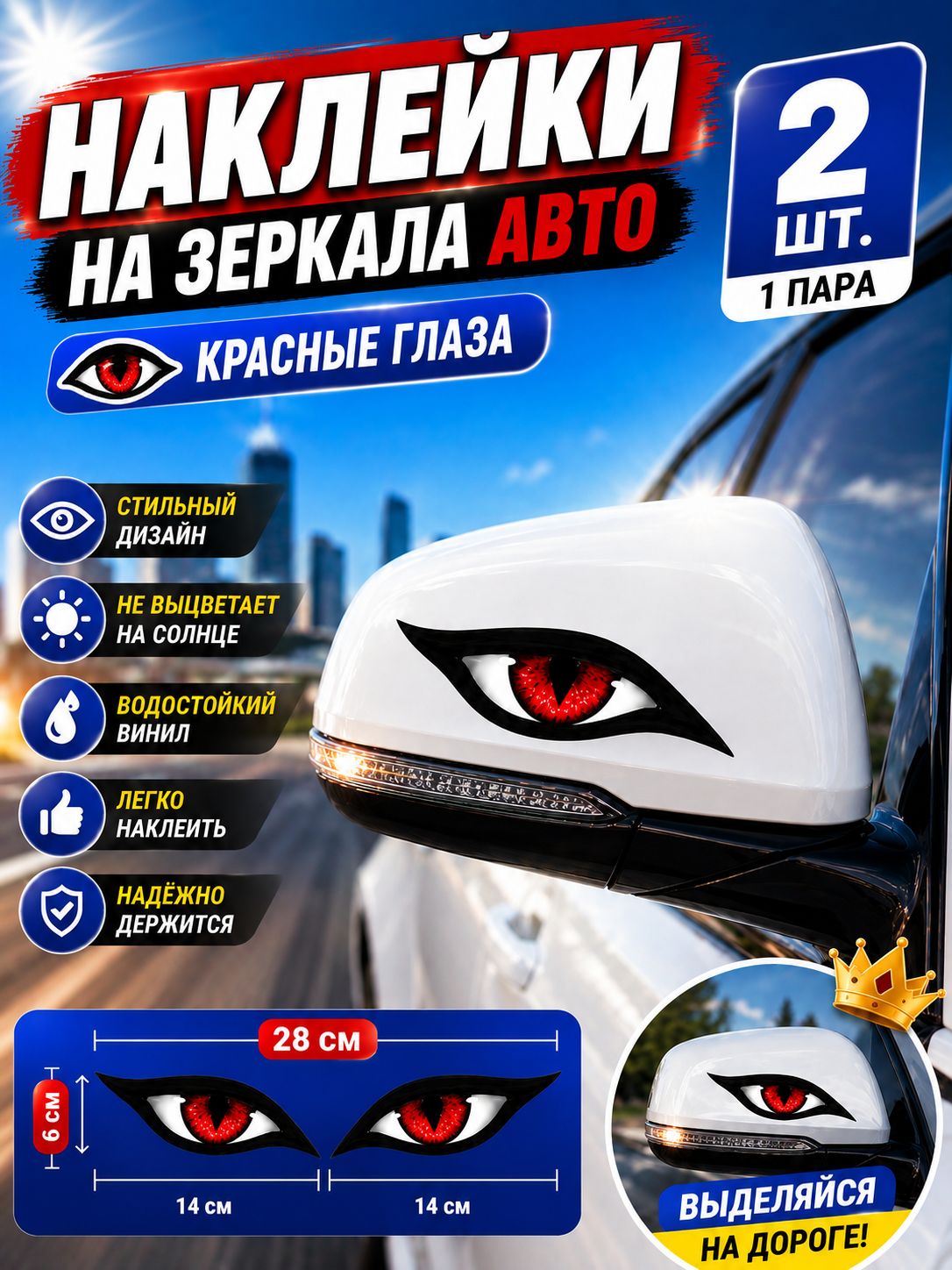 Наклейки глаза на зеркала автомобиля, kрасный светоотражающие виниловые наклейки на авто 3D, 2 шт