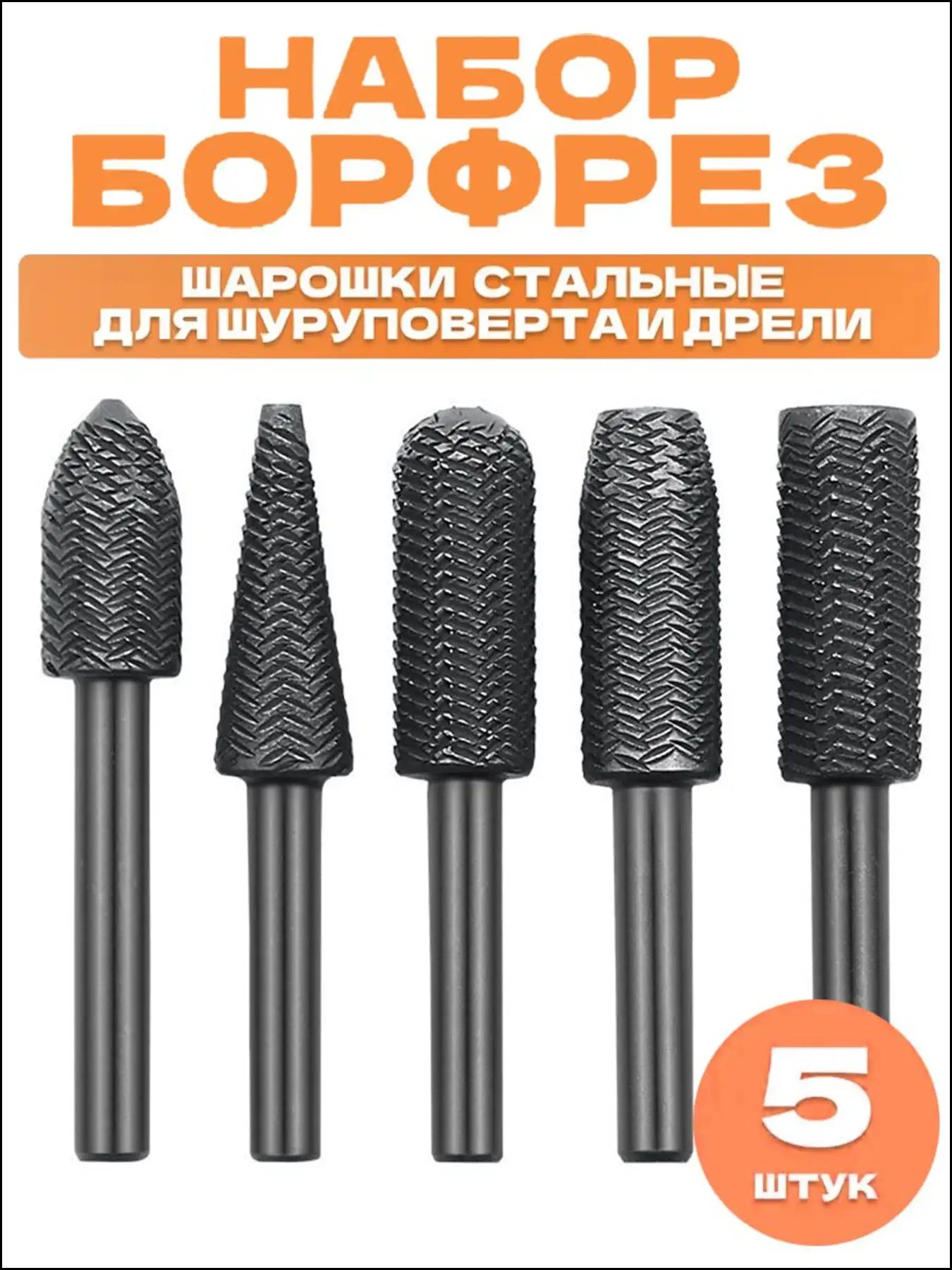 Набор борфрез/шарошек по металлу 6 мм, 5 шт.