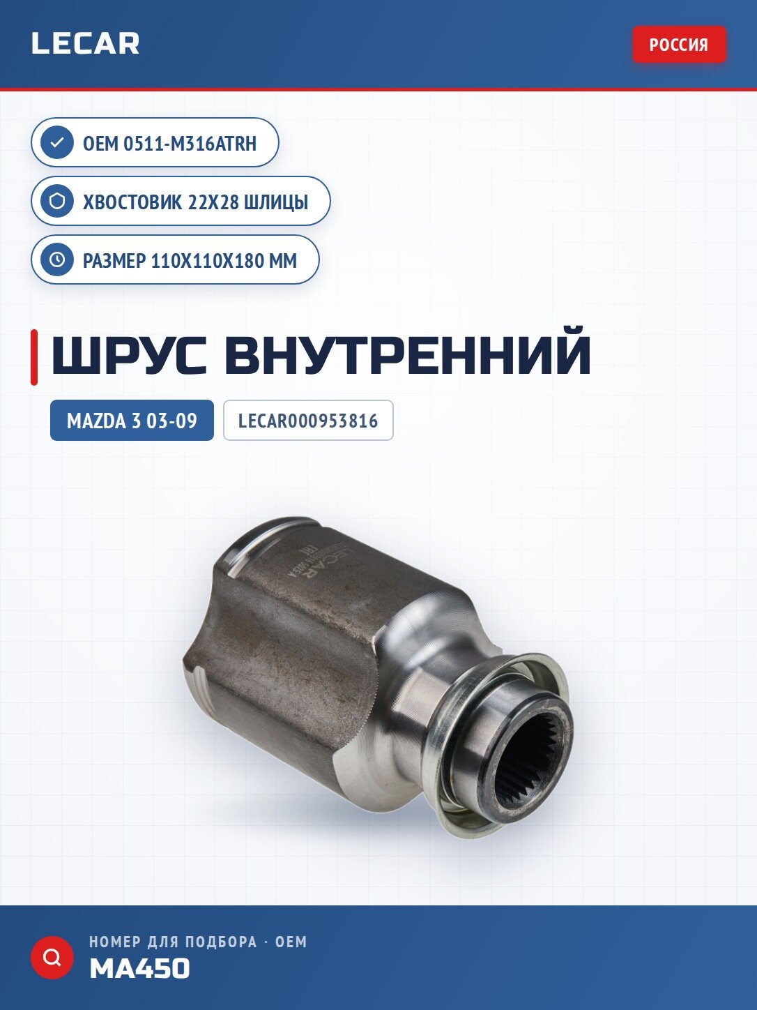 Шрус внутренний Mazda 3 03-09 T 22x28