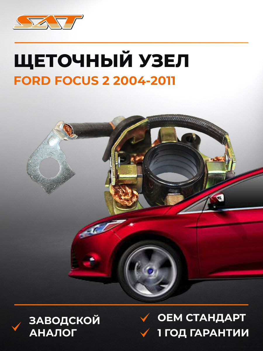 Щеточный узел SAT ST234062 Форд Фокус Ford Focus 2 2004-2011