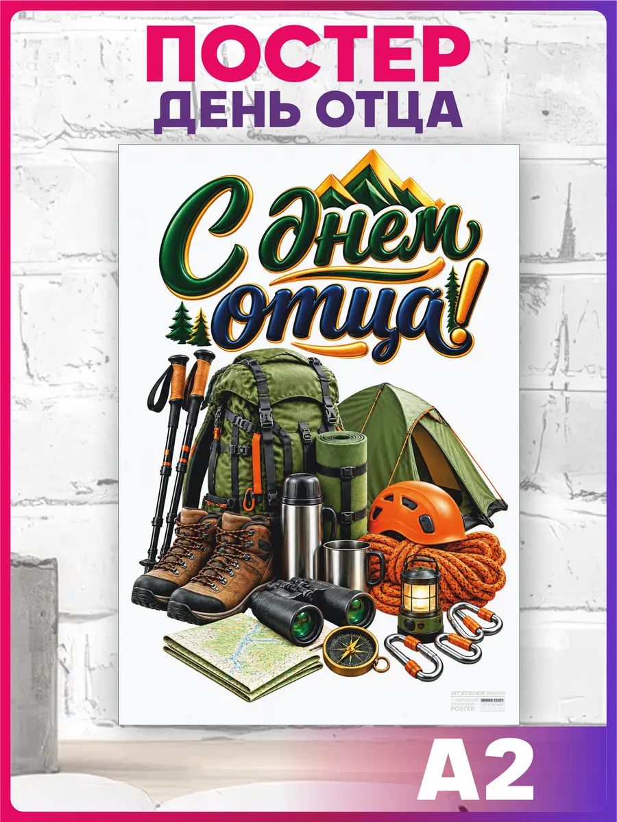 Постер на стену День отца