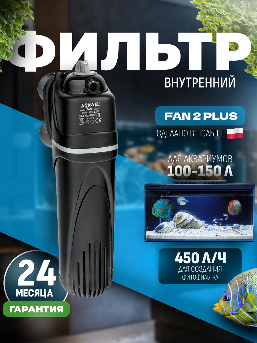 Фильтр для аквариума внутренний AQUAEL FAN FILTER 2 plus, для аквариума 100 - 150 л (450 л/ч, 5.2. Вт)