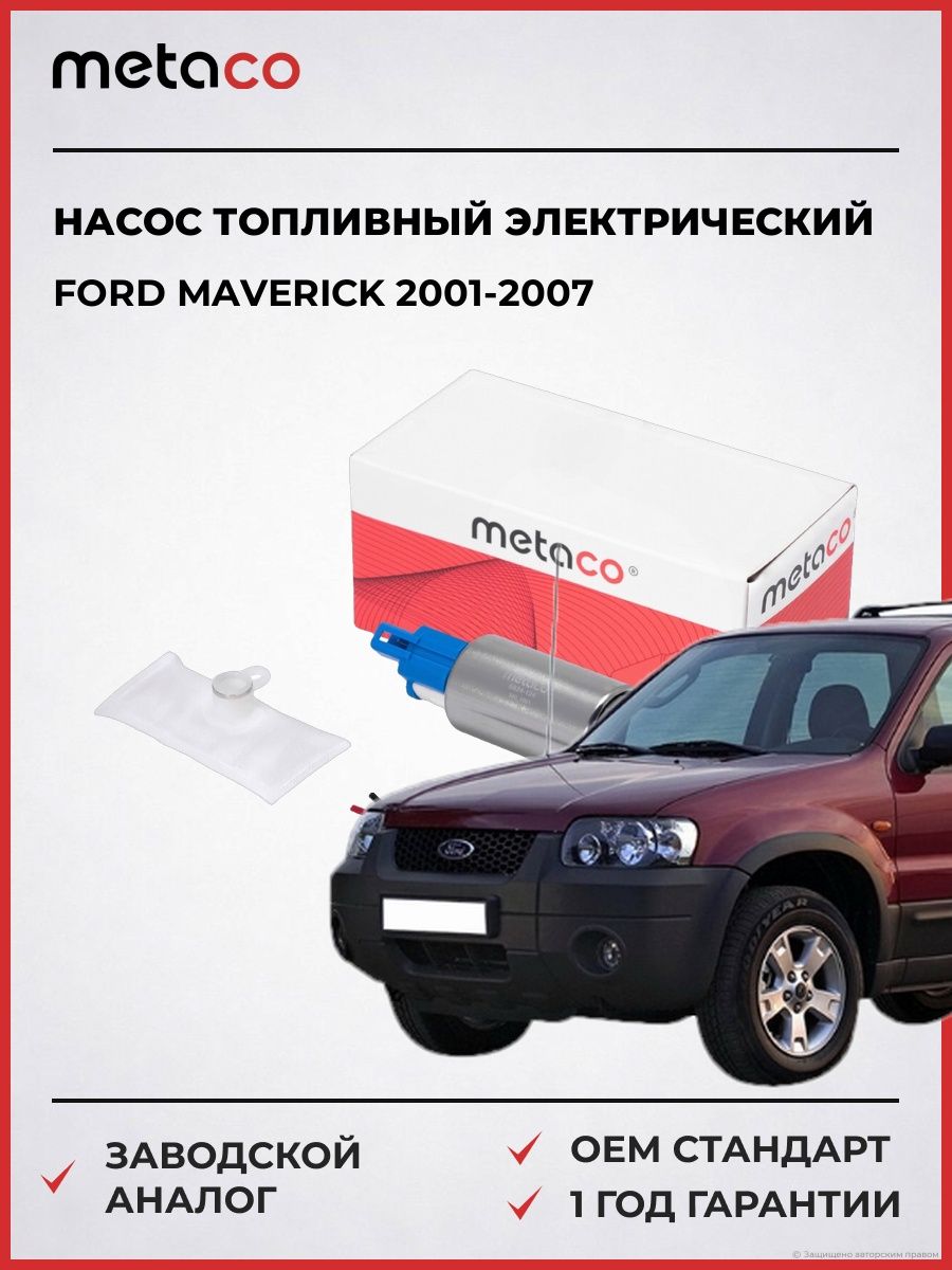 Насос топливный электрический Ford Maverick 2001-2007, Насос топливный электрический Форд Маверик 2001-2007, ОЕМ номер:1AP1602781, Metaco 6924-124