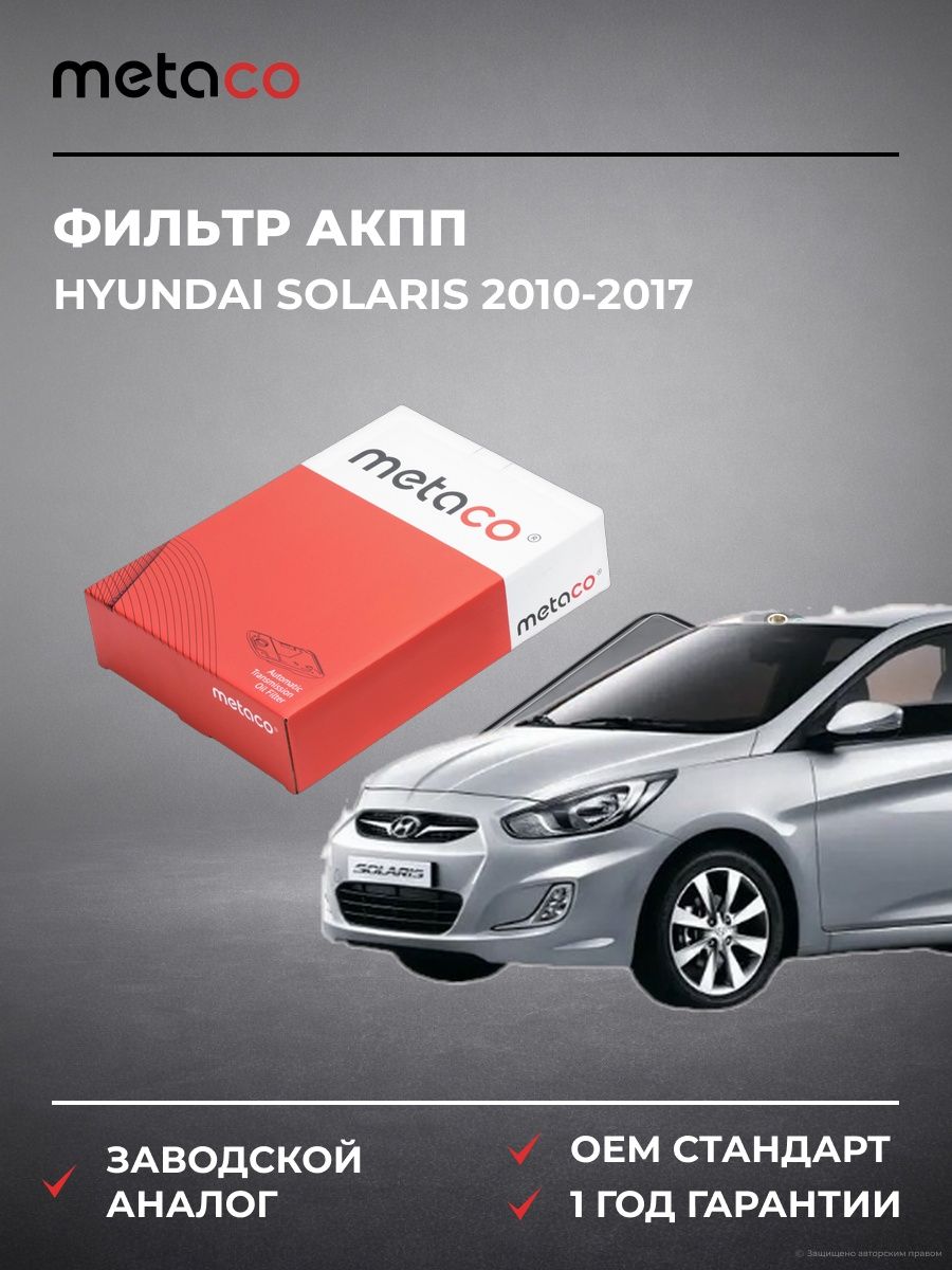 Фильтр АКПП METACO 1040037 Хендай Соларис Hyundai Solaris 2010-2017