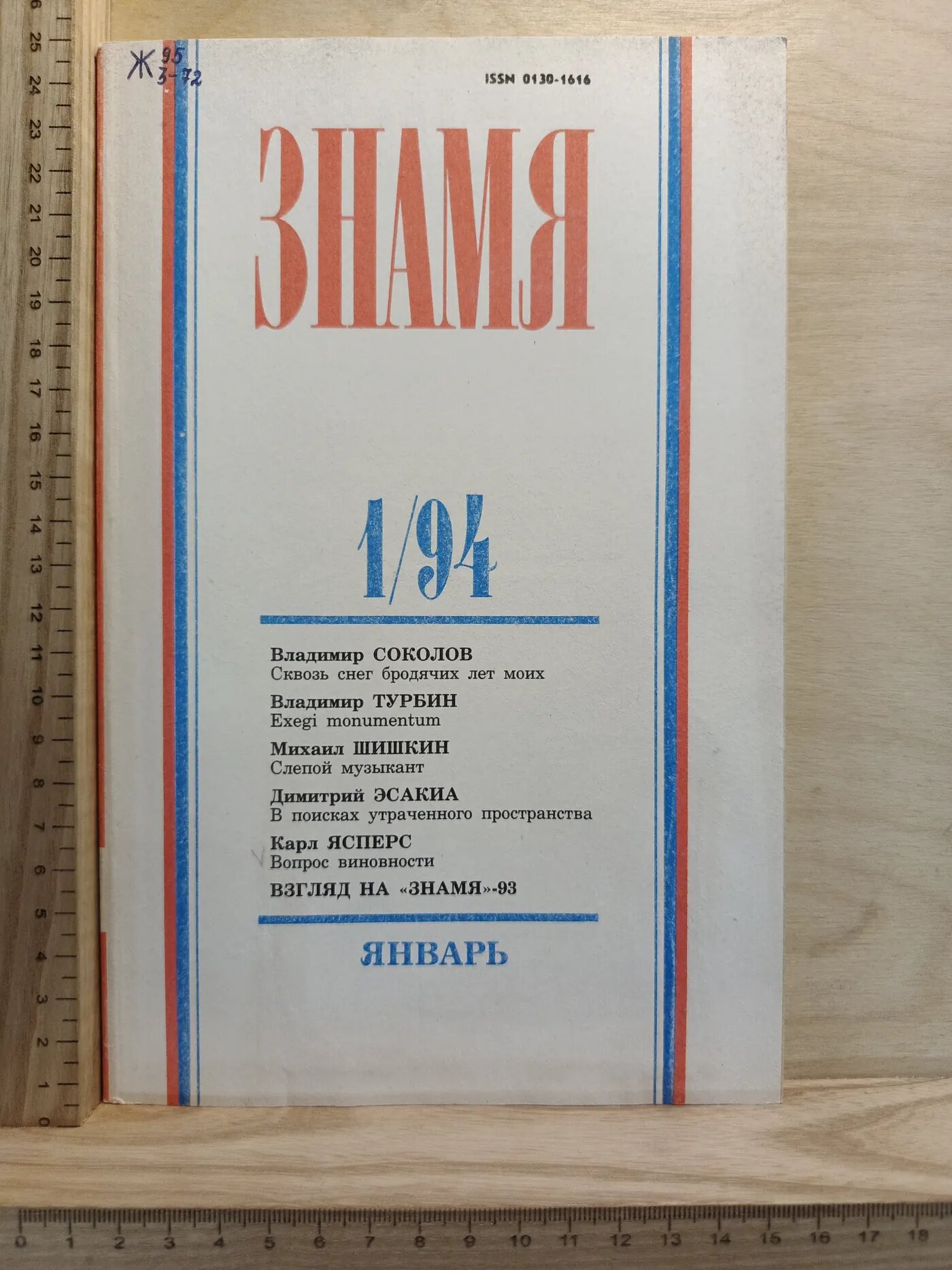 Журнал: Знамя № 1/1994